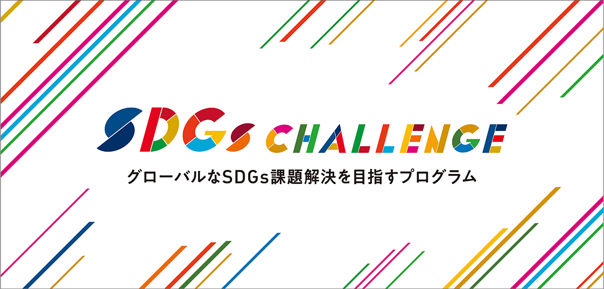 Startups - SDGs Challenge｜脱炭素・カーボンニュートラル・SDGs関連の事業開発支援プログラム